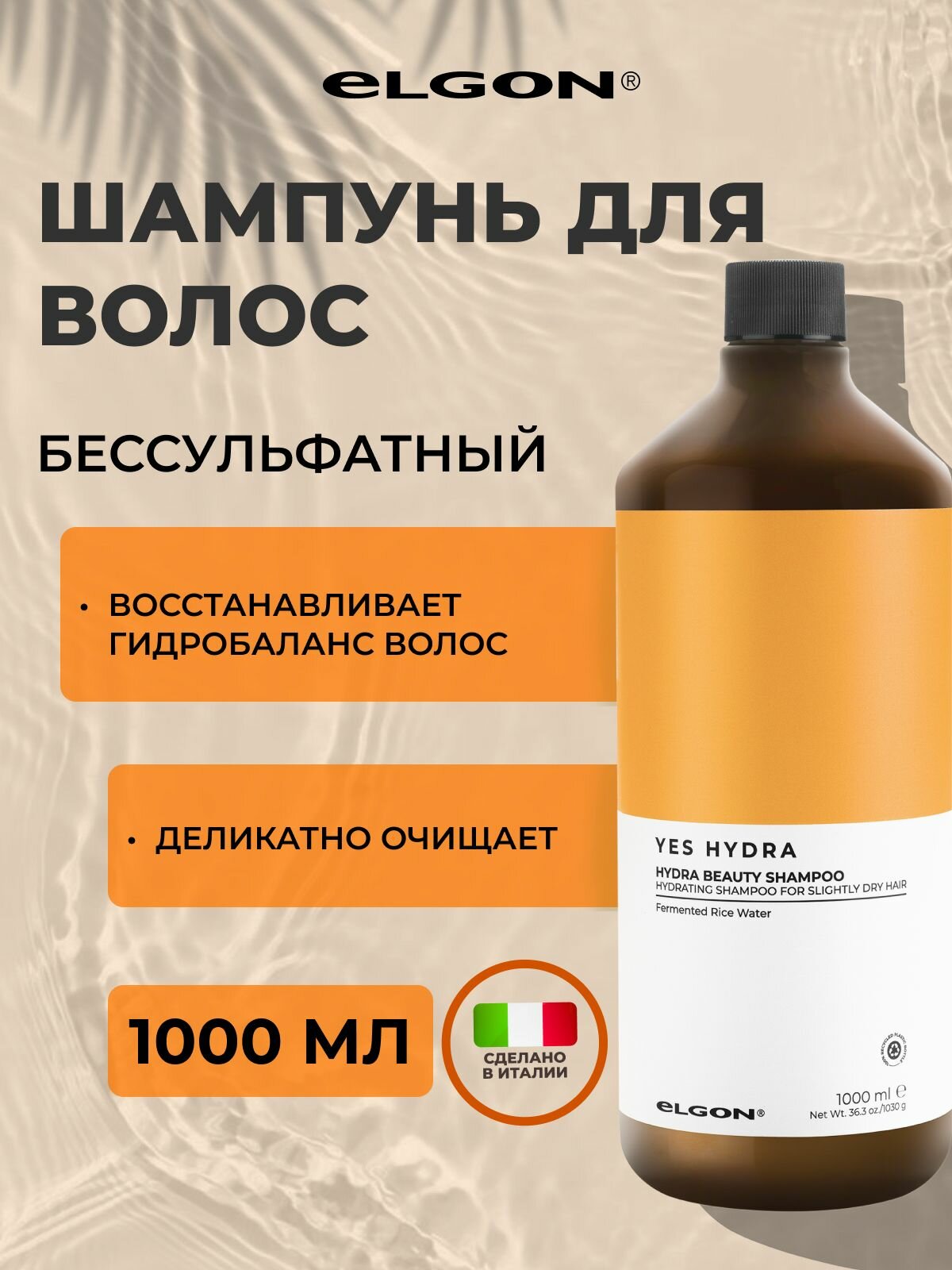 Elgon Шампунь профессиональный бессульфатный увлажняющий Yes Hydra, 1000 мл