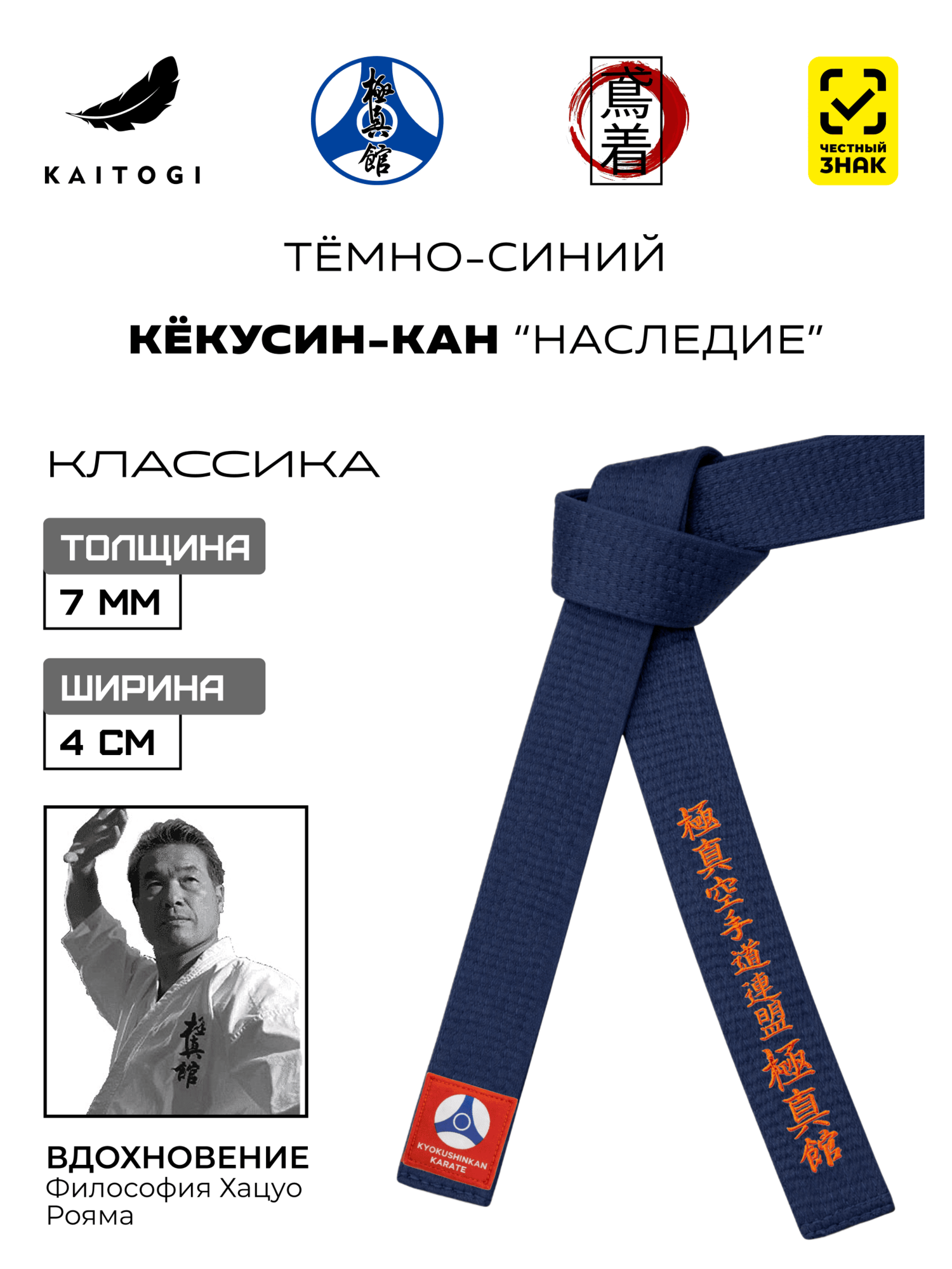 Пояс для кимоно для Кекусин-кан серия «Наследие» темно-синий