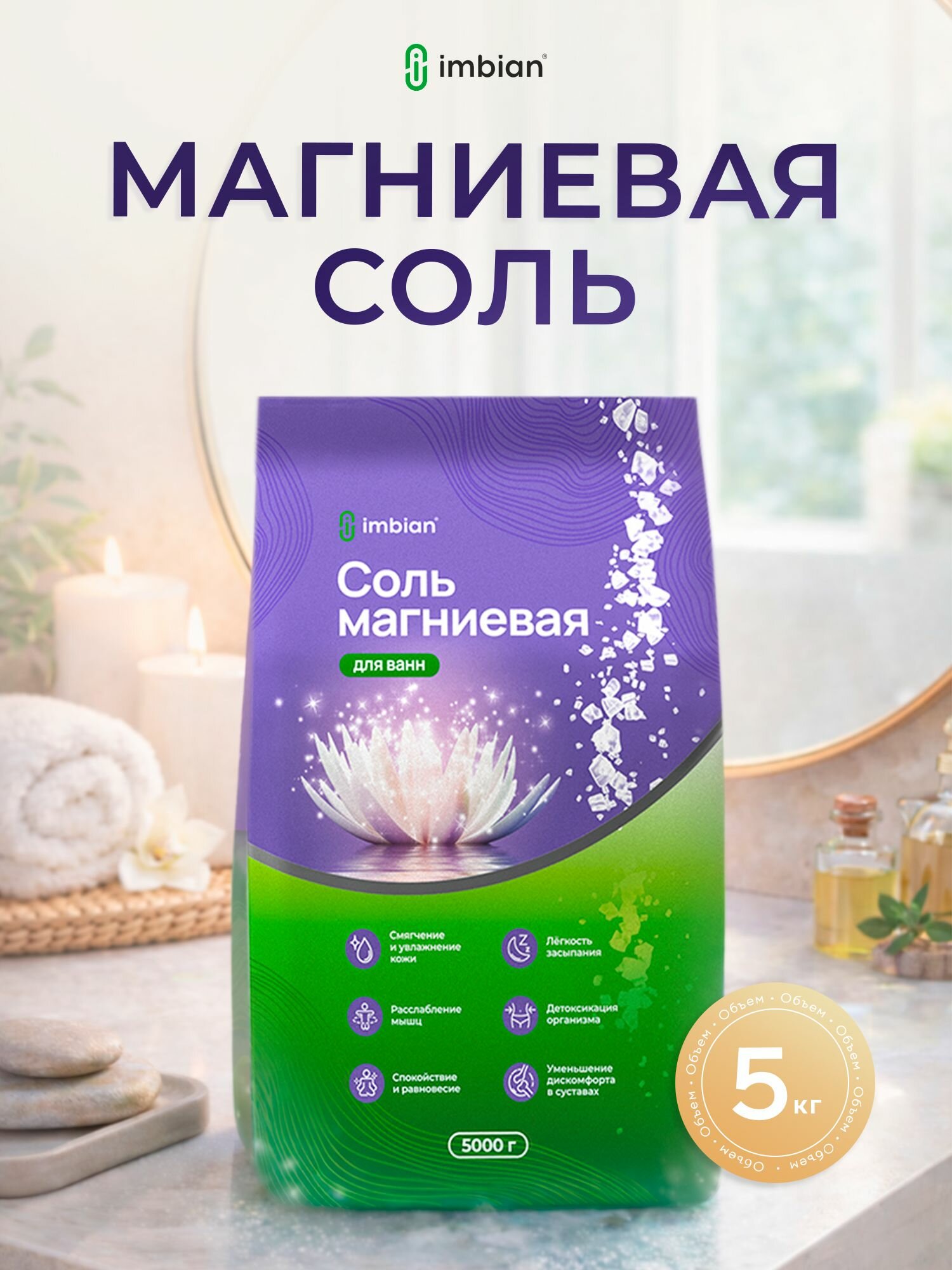 IMBIAN Магниевая английская соль для ванн Эпсом (Epsom), 5 кг