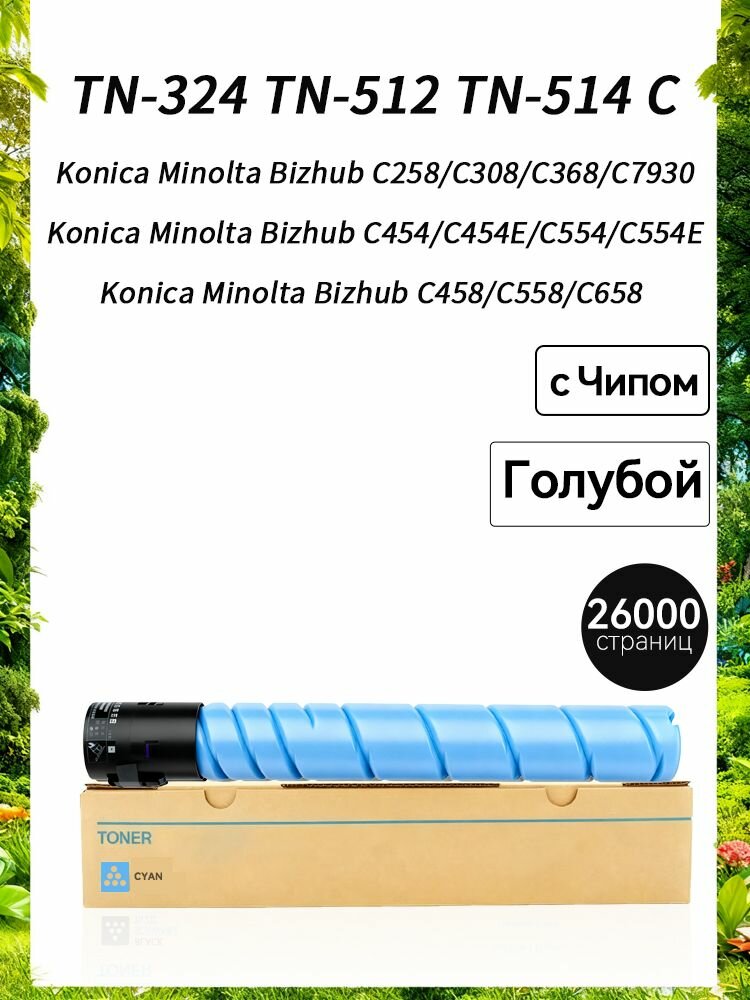 Картридж TN324C (26000 стр) для Konica Minolta Bizhub C258 C308 C368 C7930 C454 C454E C554 C554E C458 C558 C658 TN512 TN514, совместимый, Голубой (cyan), 1 шт для МФУ циановый тонер высокий ресурс