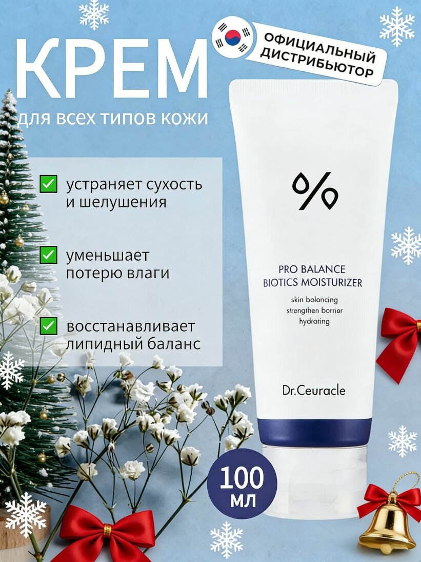 Dr. Ceuracle Pro Balance Biotics Moisturizer — увлажняющий крем для чувствительной кожи, 100 мл