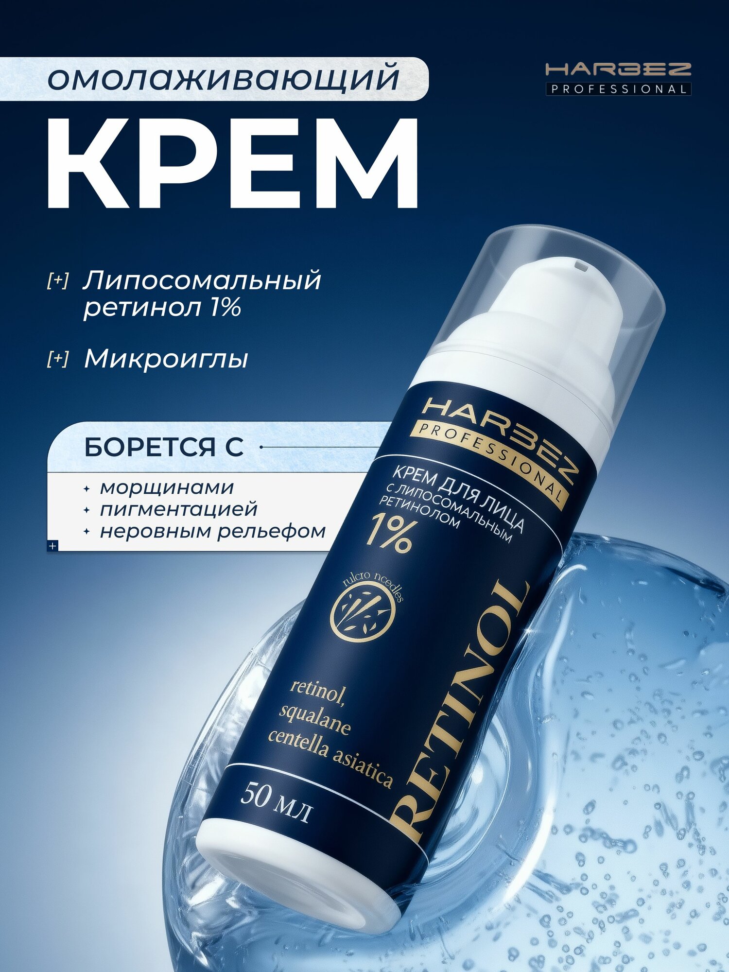 Крем для лица с липосомальным ретинолом 1% антивозрастной HARBЕZ Professional 50 мл Омоложение, против морщин и пигментации