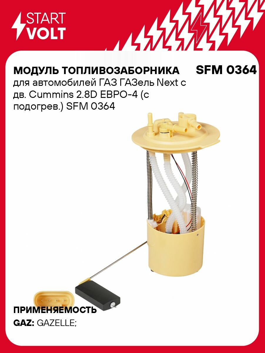 Насос топливный ГАЗ Газель Next STARTVOLT SFM 0364
