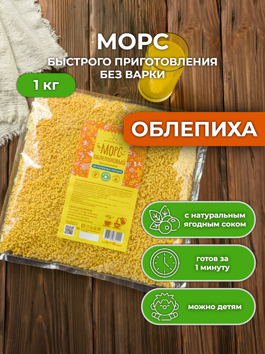 Морс сухой концентрированный Облепиховый 1 кг основа концентрат для напитка с витаминами