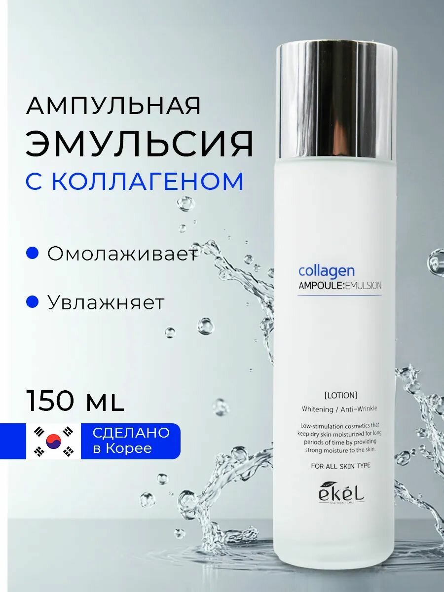 Эмульсия для лица ампульная c лифтинг эффектом с Коллагеном Collagen Ampoule Emulsion, 150 мл