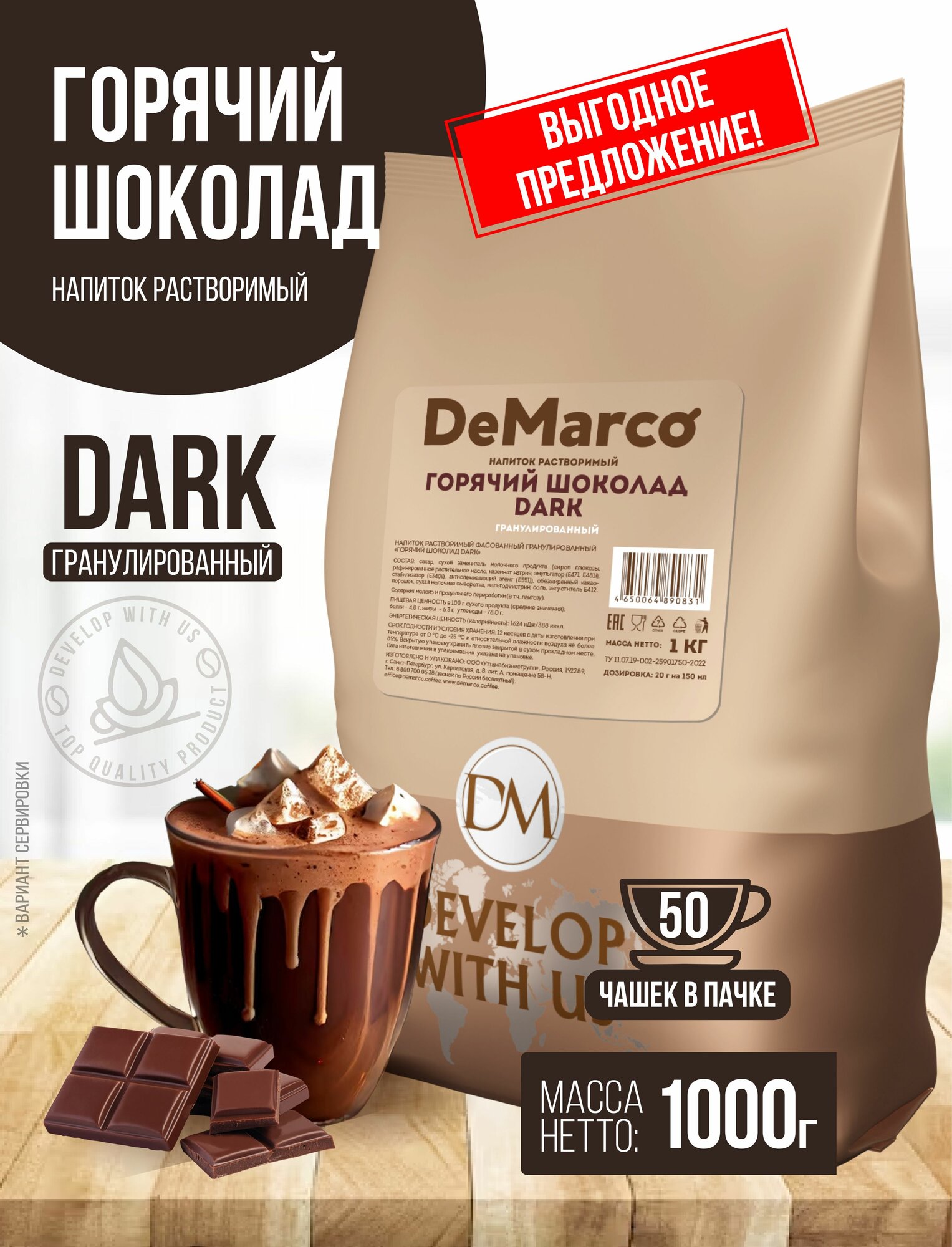 Горячий шоколад DeMarco, растворимый, молочный, сливочный, гранулированный, растворимый какао напиток, 1 кг