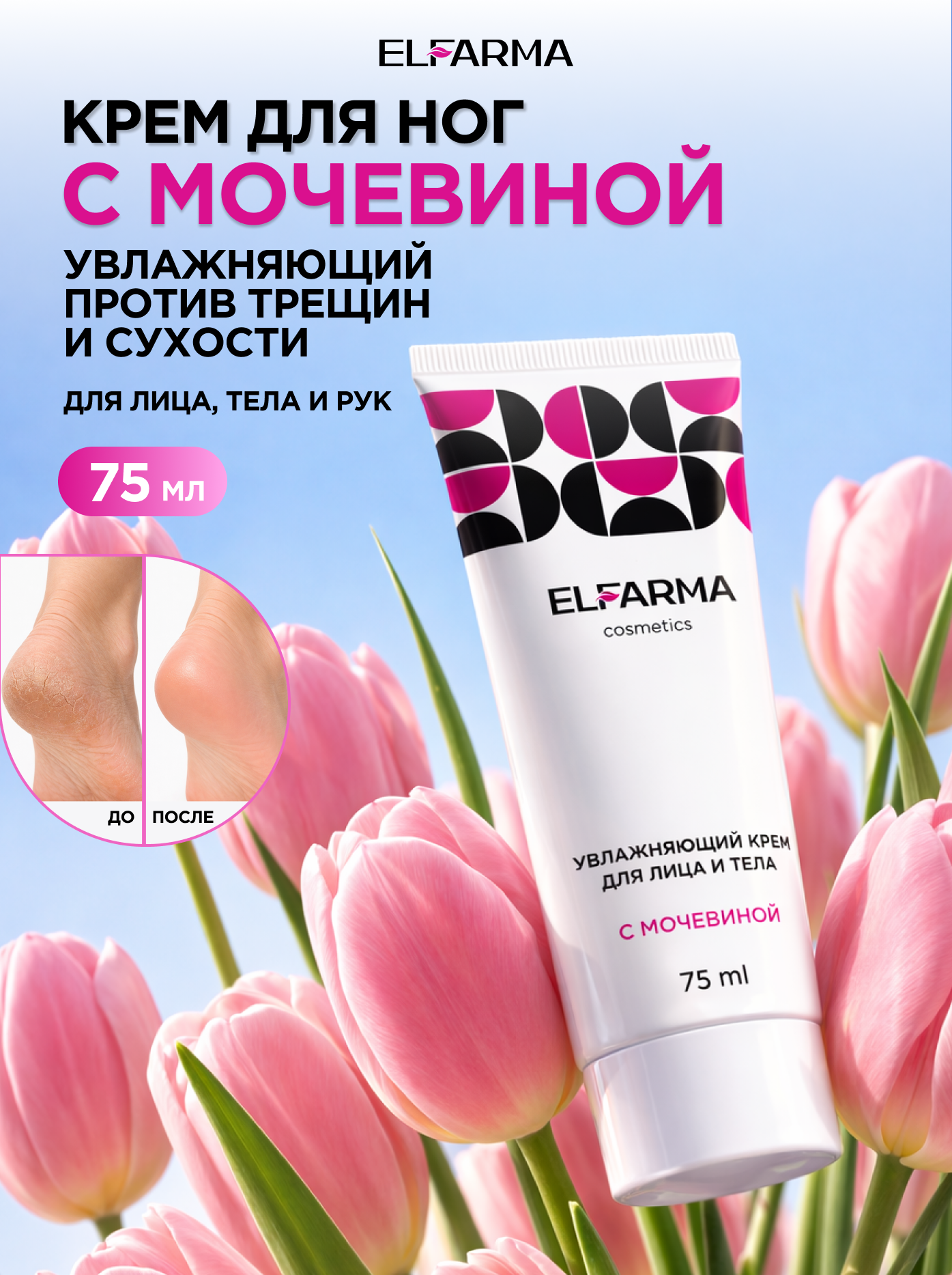 ELFARMA, увлажняющий крем для лица и тела с мочевиной, восстановление, защита и увлажнение, 75 мл
