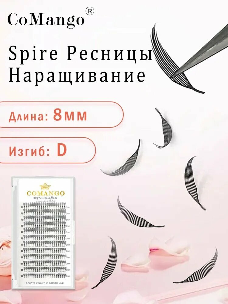 Наращивание ресниц Spire, CoMango, Готовые вентиляторы натуральные пучковые ресницы 0,07/D/8 мм
