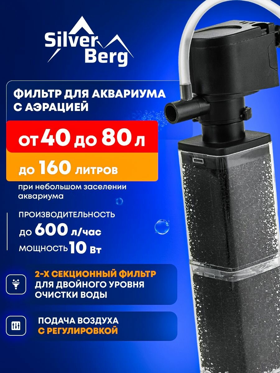 Фильтр для аквариума до 80л, внутренний, с аэрацией, Silver Berg Bio World 600