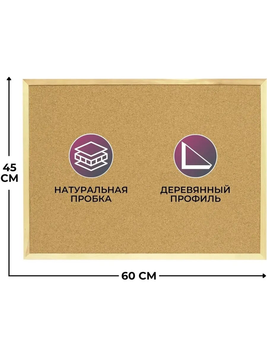 Стильная пробковая доска для заметок 45х60см