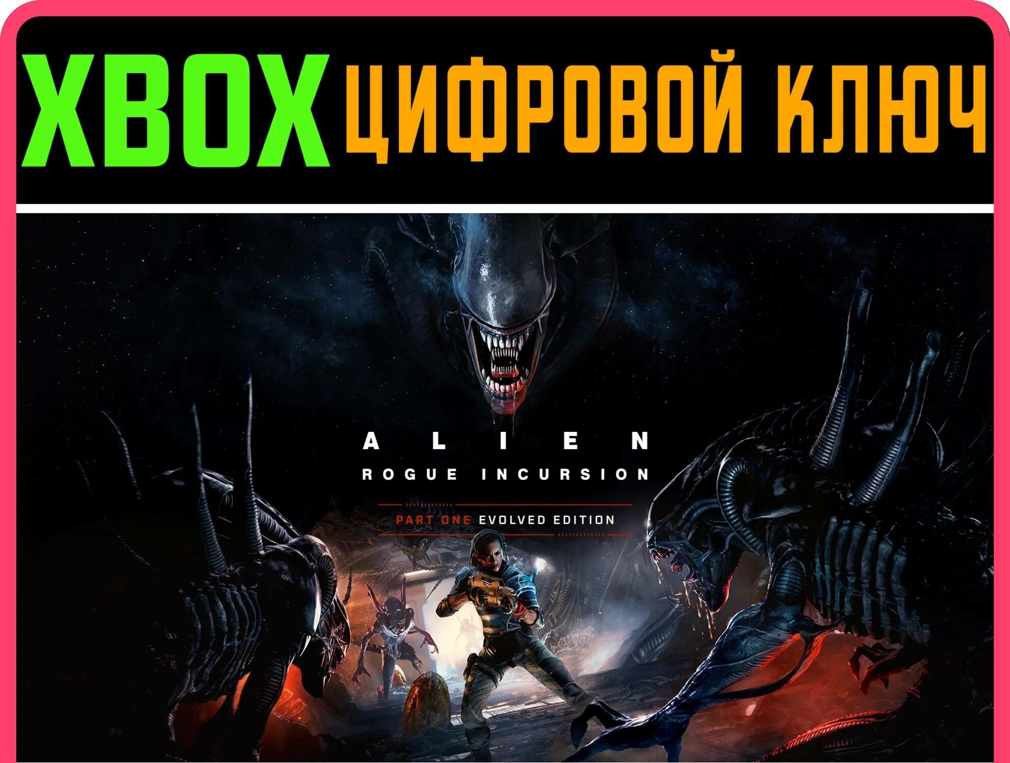 ALIEN: ROGUE INCURSION EVOLVED EDITION XBOX SERIES S|X | Работает на ваш акк | Игра навсегда | Быстрая доставка