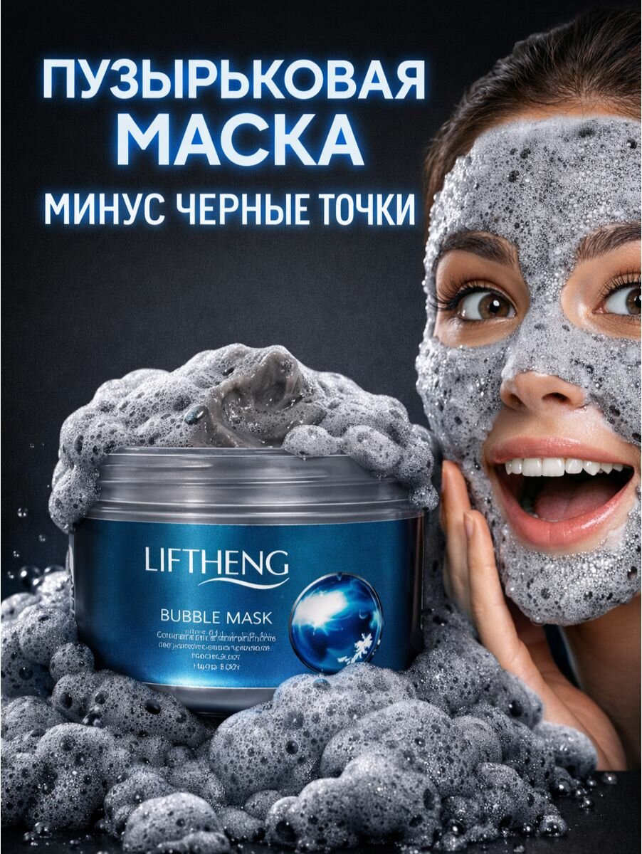 LIFTHENG Маска пузырьковая угольная уход от черных точек для лица / Профессиональная кислородная beauty карбокситерапия против прыщей для девочек подростков / Увлажняющая и очищающая бьюти bubble mask