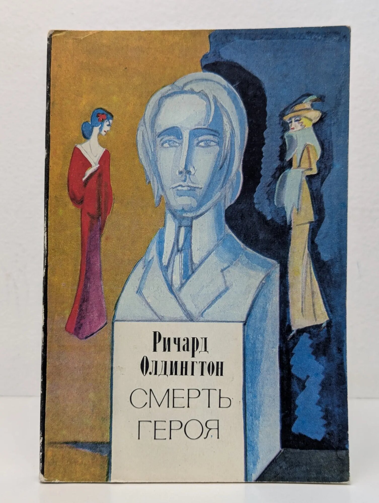 Смерть героя Олдингтон Ричард 1976