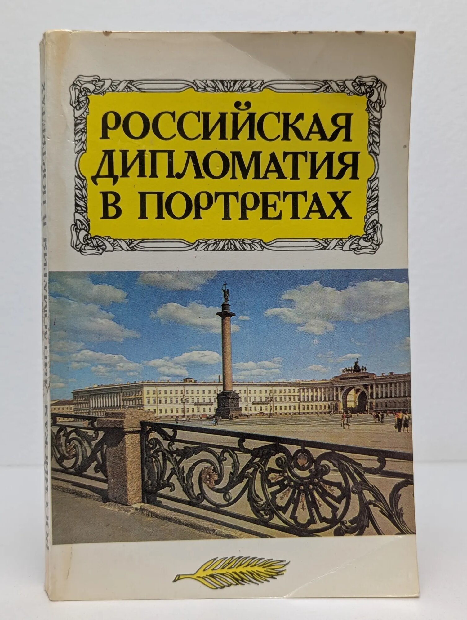 Российская дипломатия в портретах Рыбаченок Ирина Сергеевна, Игнатьев Александр Владимирович, Санин Геннадий Александрович 1992