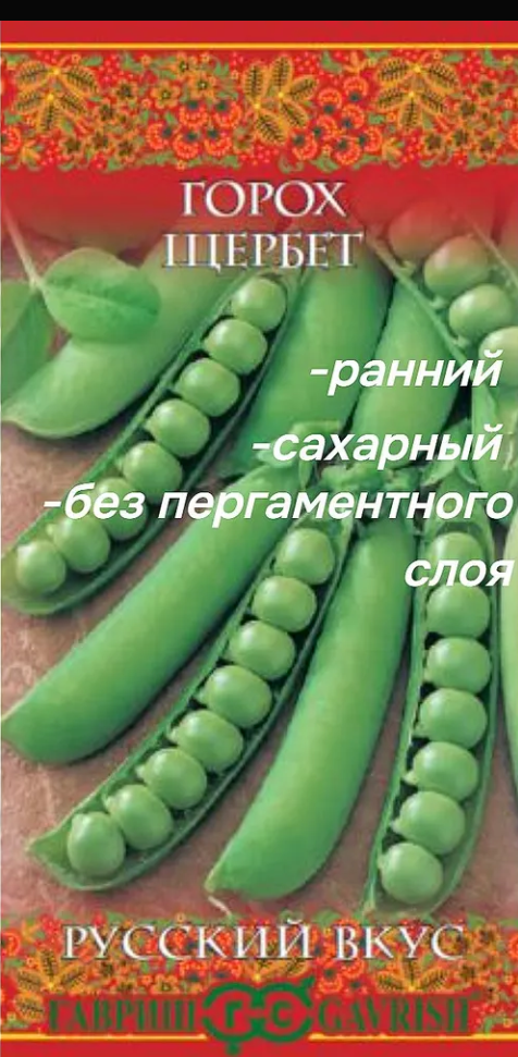 Семена Гороха овощного Щербет, ранний, сахарный, без пергаментного слоя, богат витаминами, 10,0г, Гавриш, Русский вкус,
