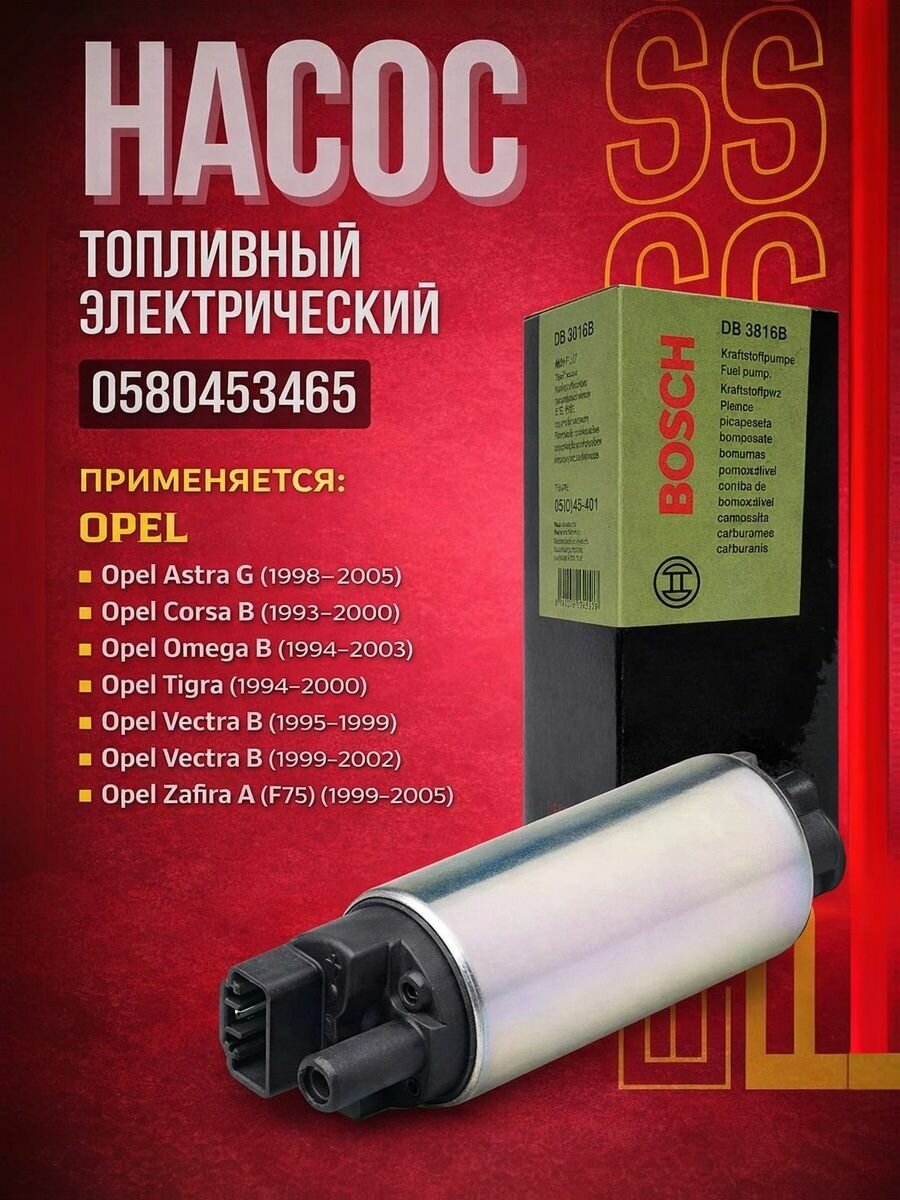 Электрический топливный насос, бензонасос BOSCH // OEM: 0580453465 для а/м Опель Астра Омега Вектра --- Vectra Corsa Omega Tigra Zafira Astra