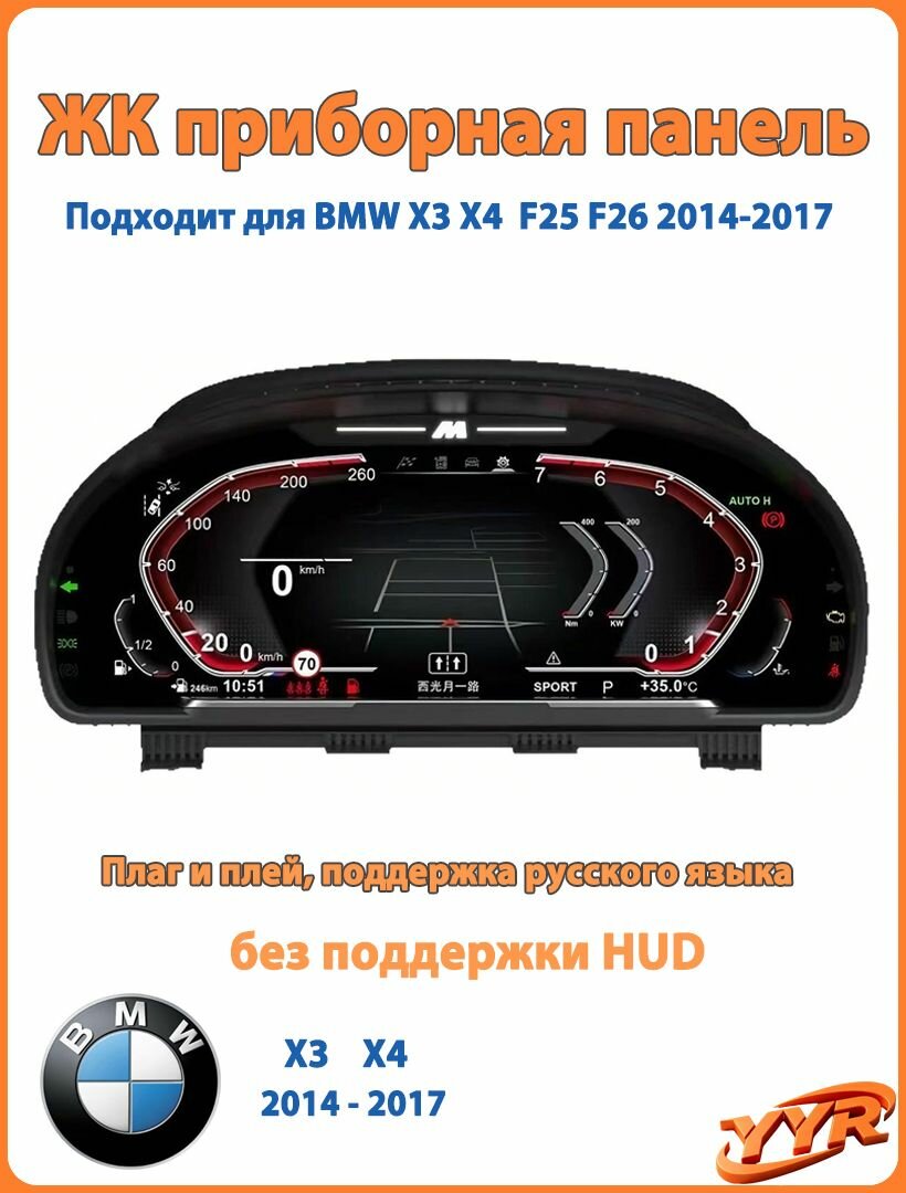 Полноцветная жидкокристаллическая цифровая приборная панель 12.3 дюйма 1920×720 для BMW X3 X4 F25 F26 2014-2017 Linux