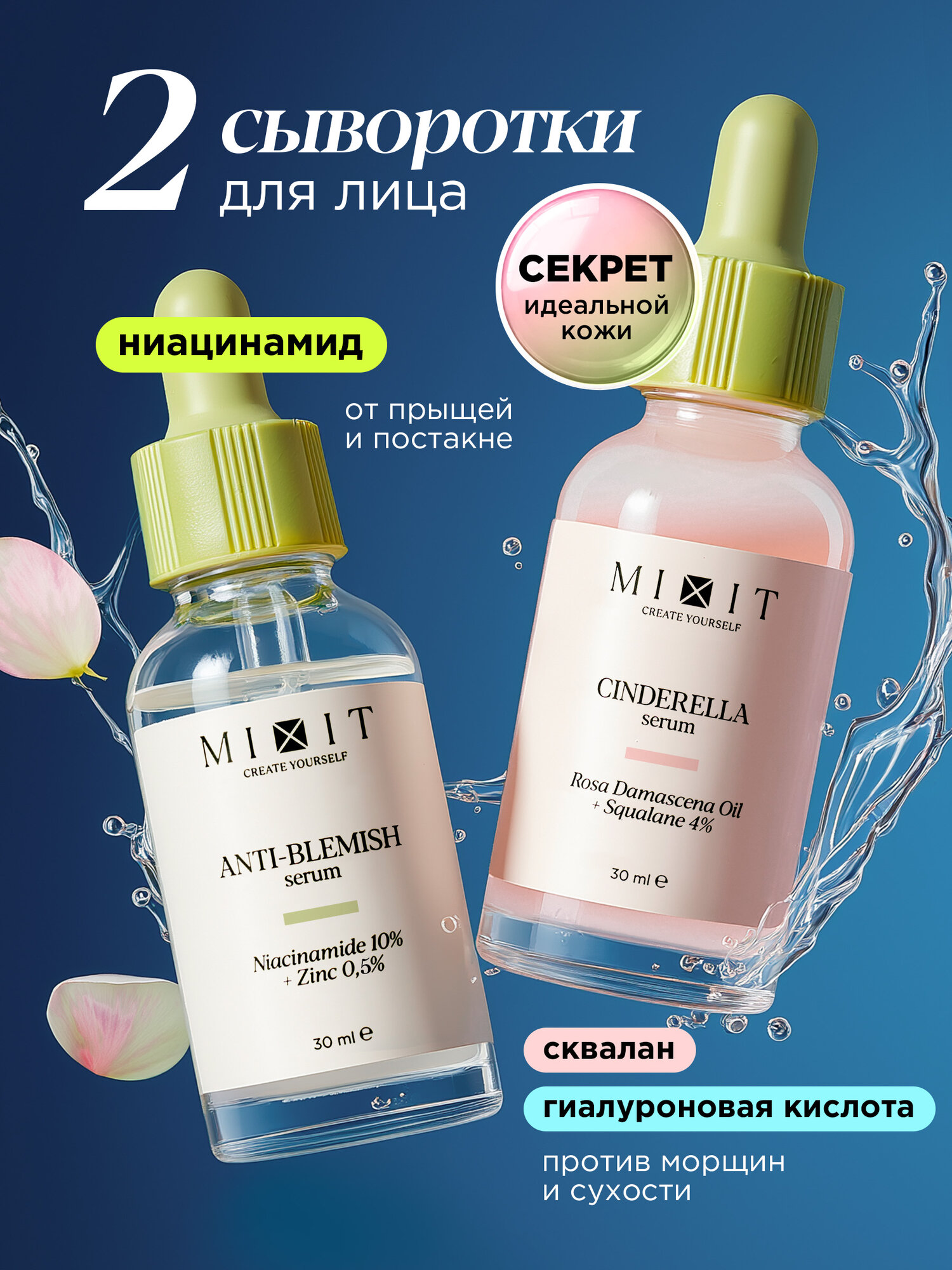 MIXIT Набор сывороток для лица, увлажняющая антивозрастная, 2 шт миксит, 60 мл