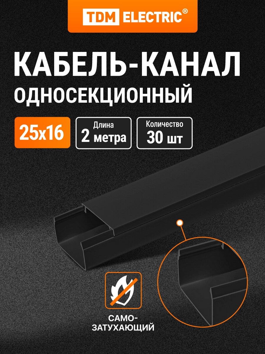 Кабель-канал черный 25х16, 2 метра, упаковка 30 штук TDM Electric