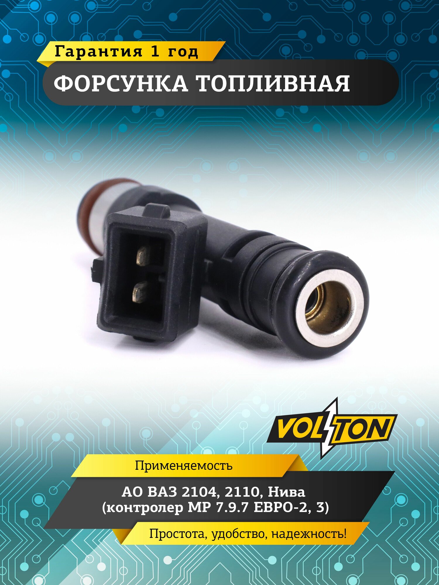 Форсунка топливная VOLTON для а/м ВАЗ 2104, 2110, Нива (контролер МР 7.9.7 ЕВРО-2,3)