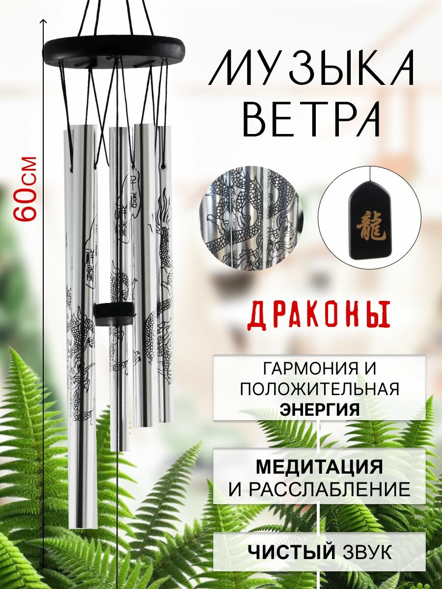 Музыка ветра 5 труб Иероглиф Дракон 60 см серебро