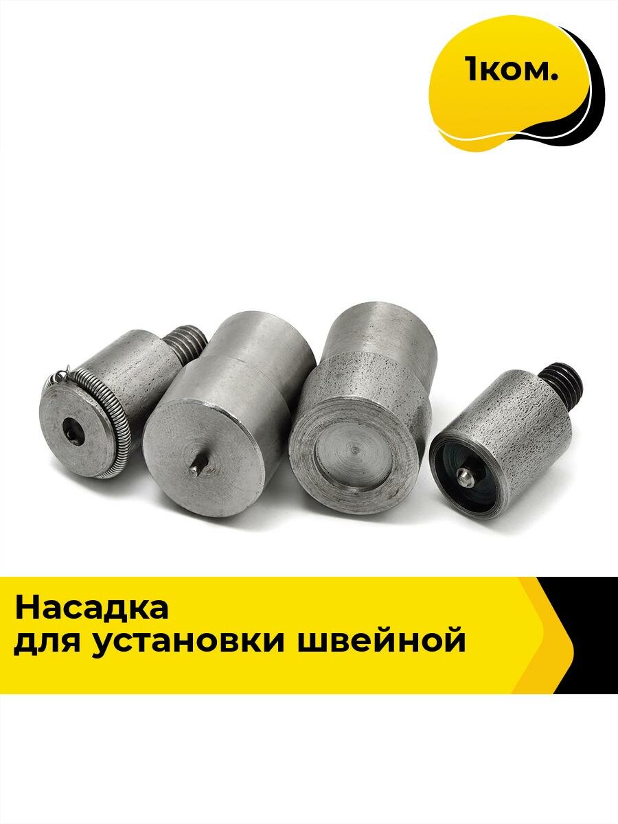 Насадка для швейной фурнитуры см, 1 ком.