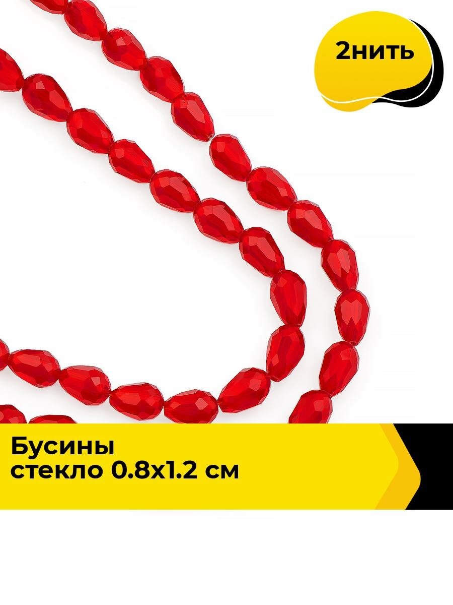Бусы стекло для рукоделия и шитья, 2 нить