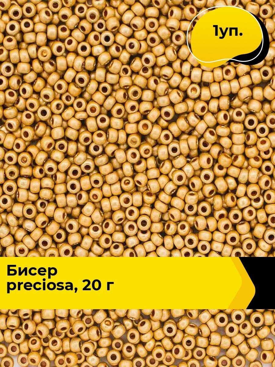 Бисер чешский Preciosa 20г, бисер прециоза золотистый для рукоделия вышивания плетения в пакетиках