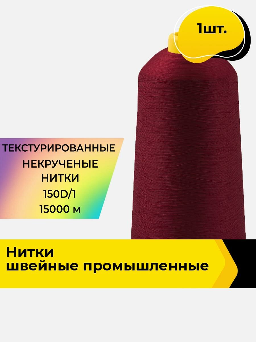 Нитки для шитья и швейных машин набор 1 шт.