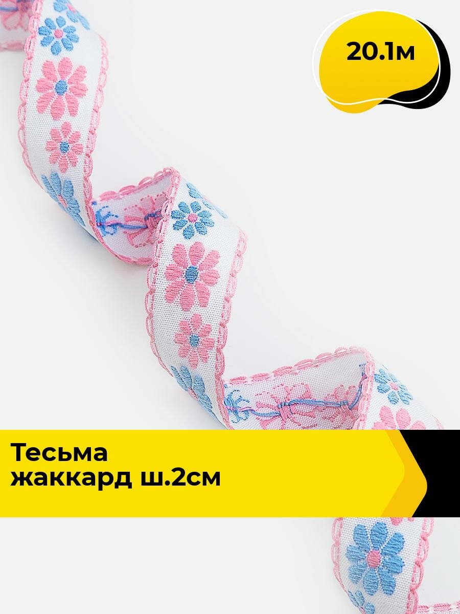 Тесьма жаккардовая для рукоделия и шитья декоративная 2 см, 20.1 м