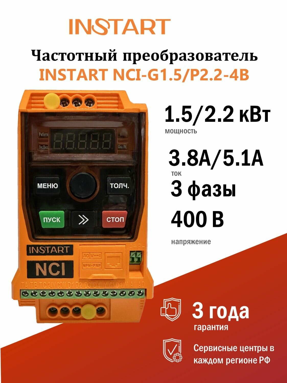 Преобразователь частоты NCI-G1.5/P2.2-4B (1.5кВт/2.2кВт, 3.8А/5.1А, 3Ф, 400В, 50/60Гц, IP20, NCI, INSTART)