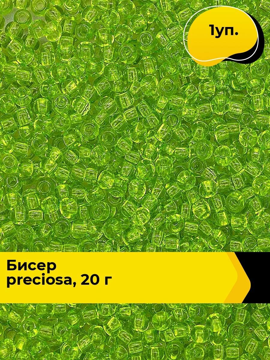 Бисер чешский Preciosa 20г, бисер прециоза зеленый для рукоделия вышивания плетения в пакетиках