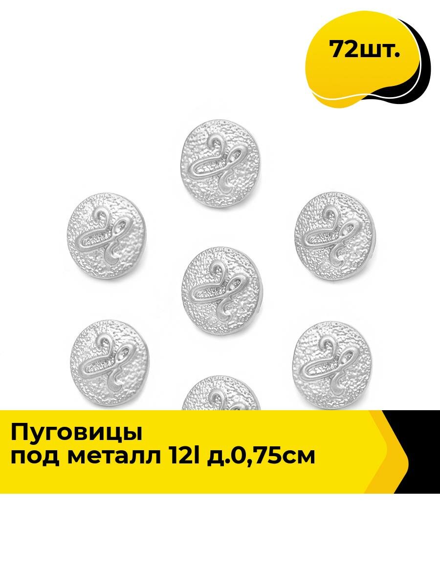 Пуговицы декоративные для рукоделия, набор пуговиц, 12L, 0.75 см, 72 шт.