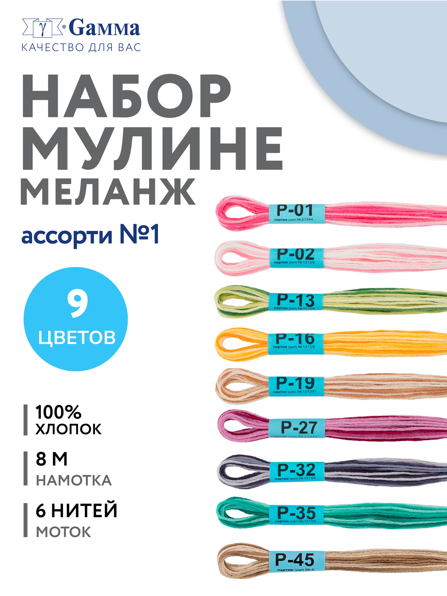 Мулине Гамма 9 цветов меланж 100% хлопок 8 м для вышивания ФЛС-011 Ассорти