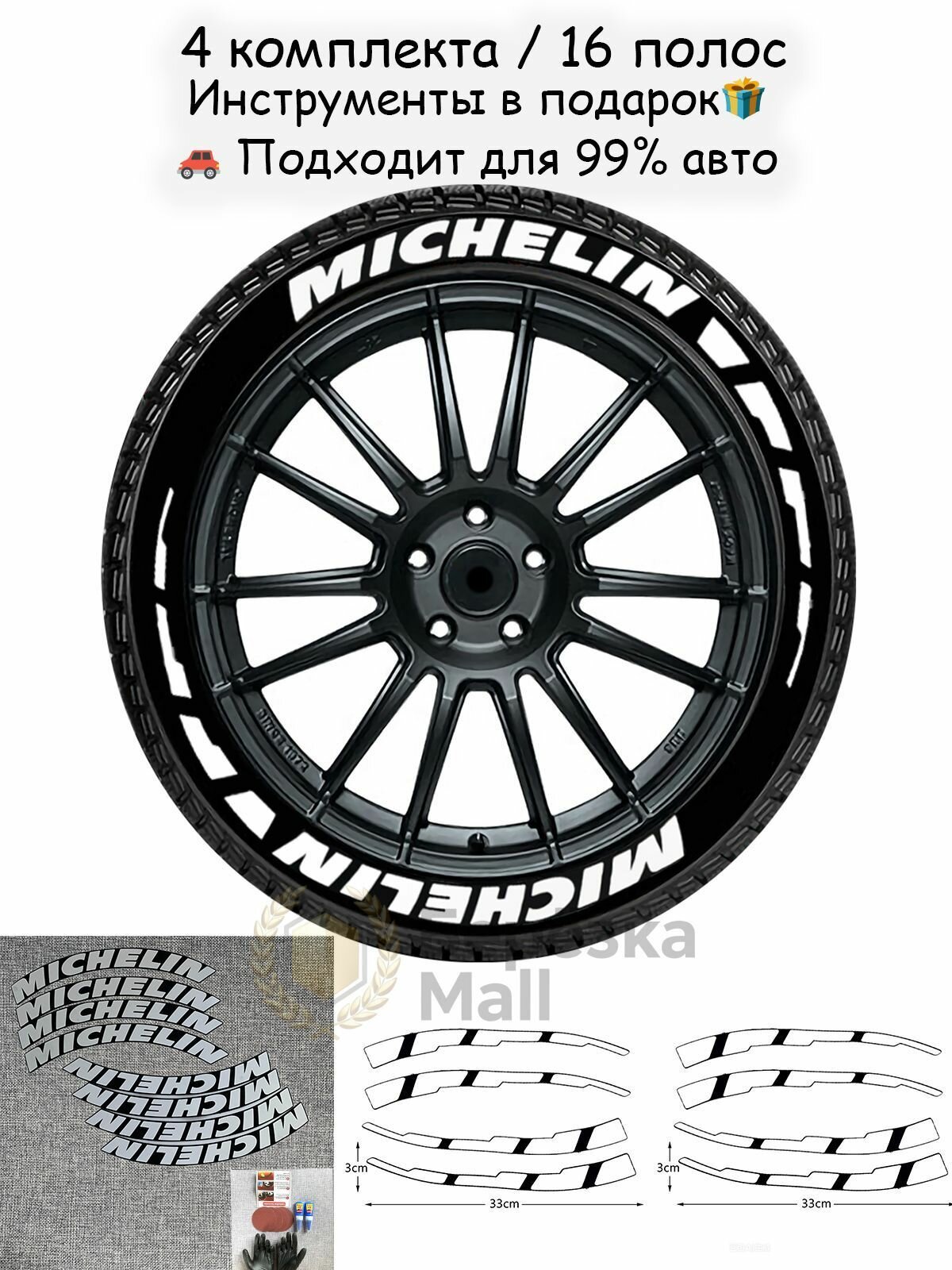 Наклейка на шину Michelin 3D — комплект светоотражающих водонепроницаемых PVC букв для колес, 16 шт, самоклейка