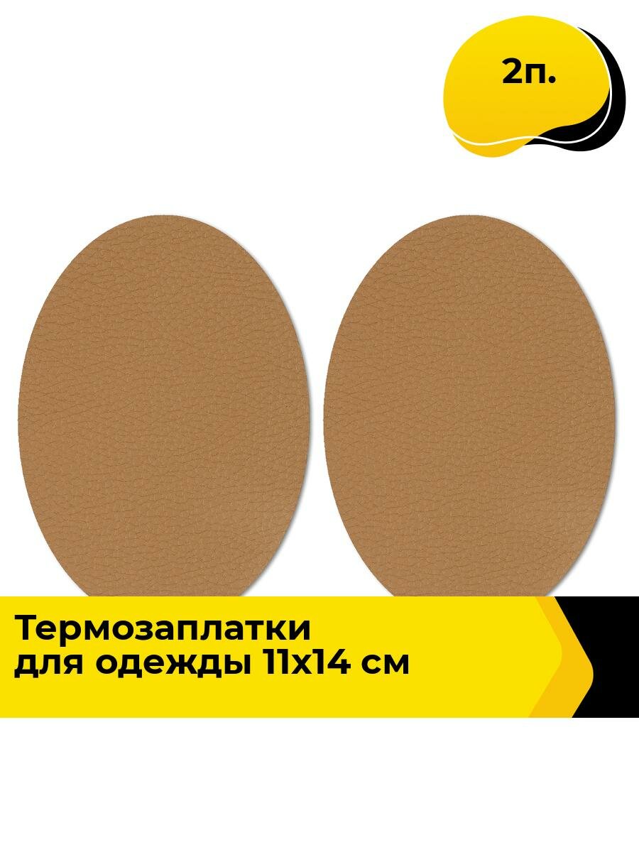 Заплатка нашивка на одежду термоклеевая, аппликация 11х14 см, 2