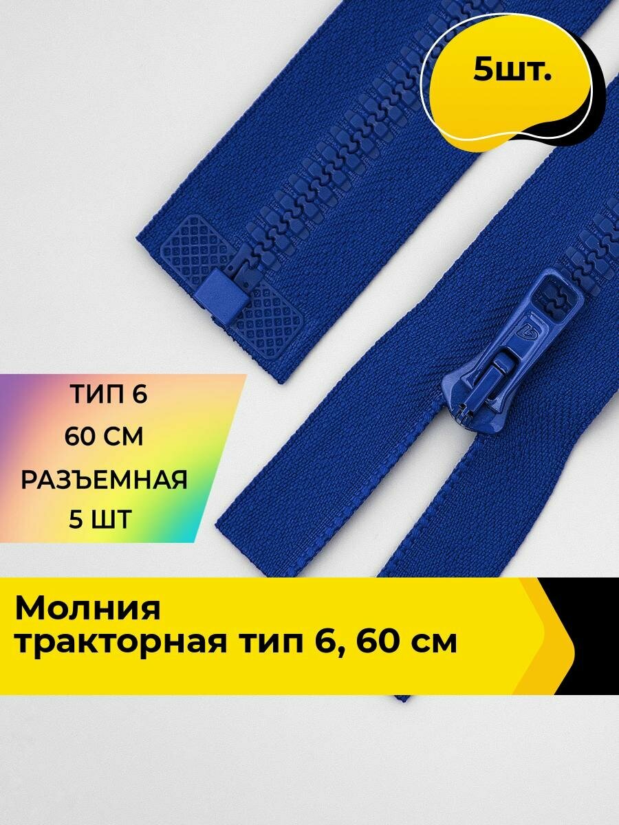 Молния для шитья и рукоделия тракторная 60 см, 5 шт.