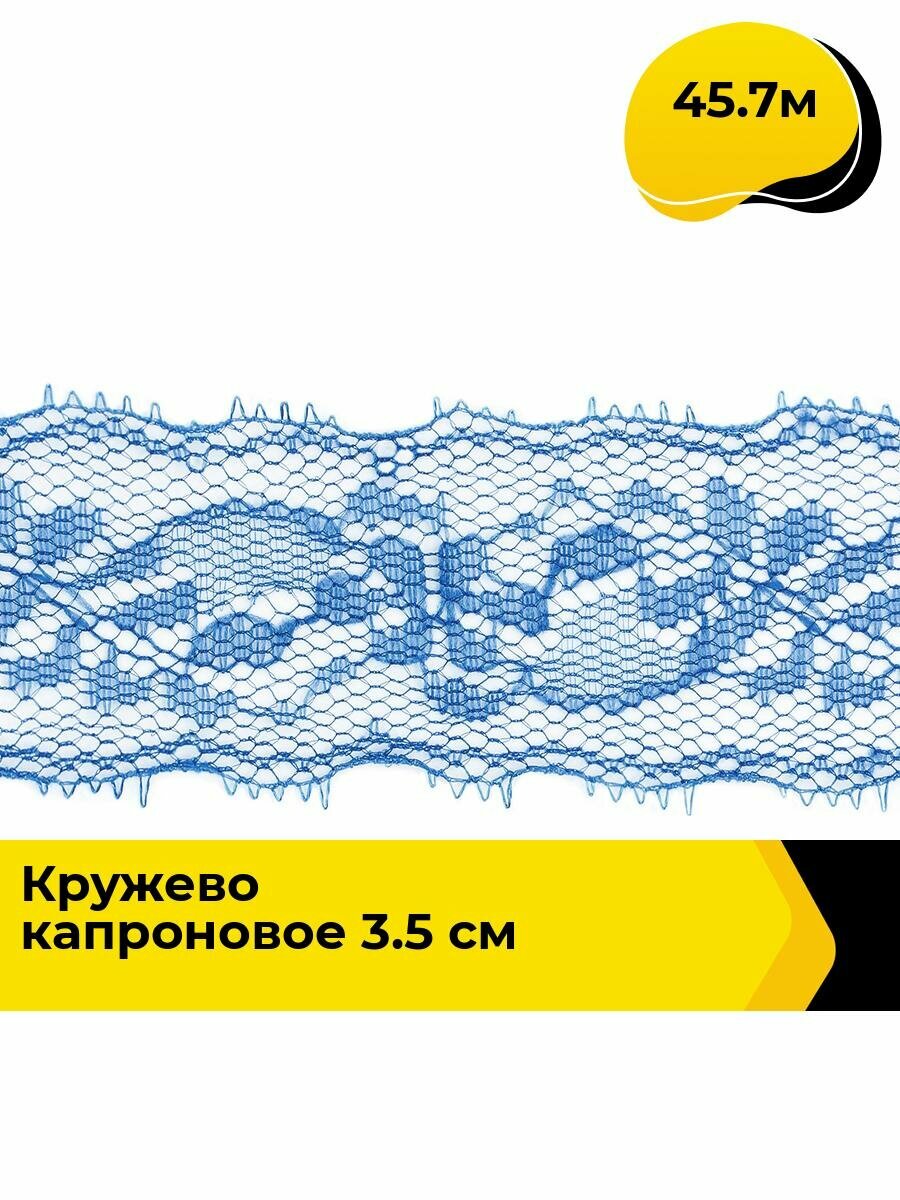 Кружево для рукоделия и шитья капроновое, тесьма 3.5 см, 45.7 м