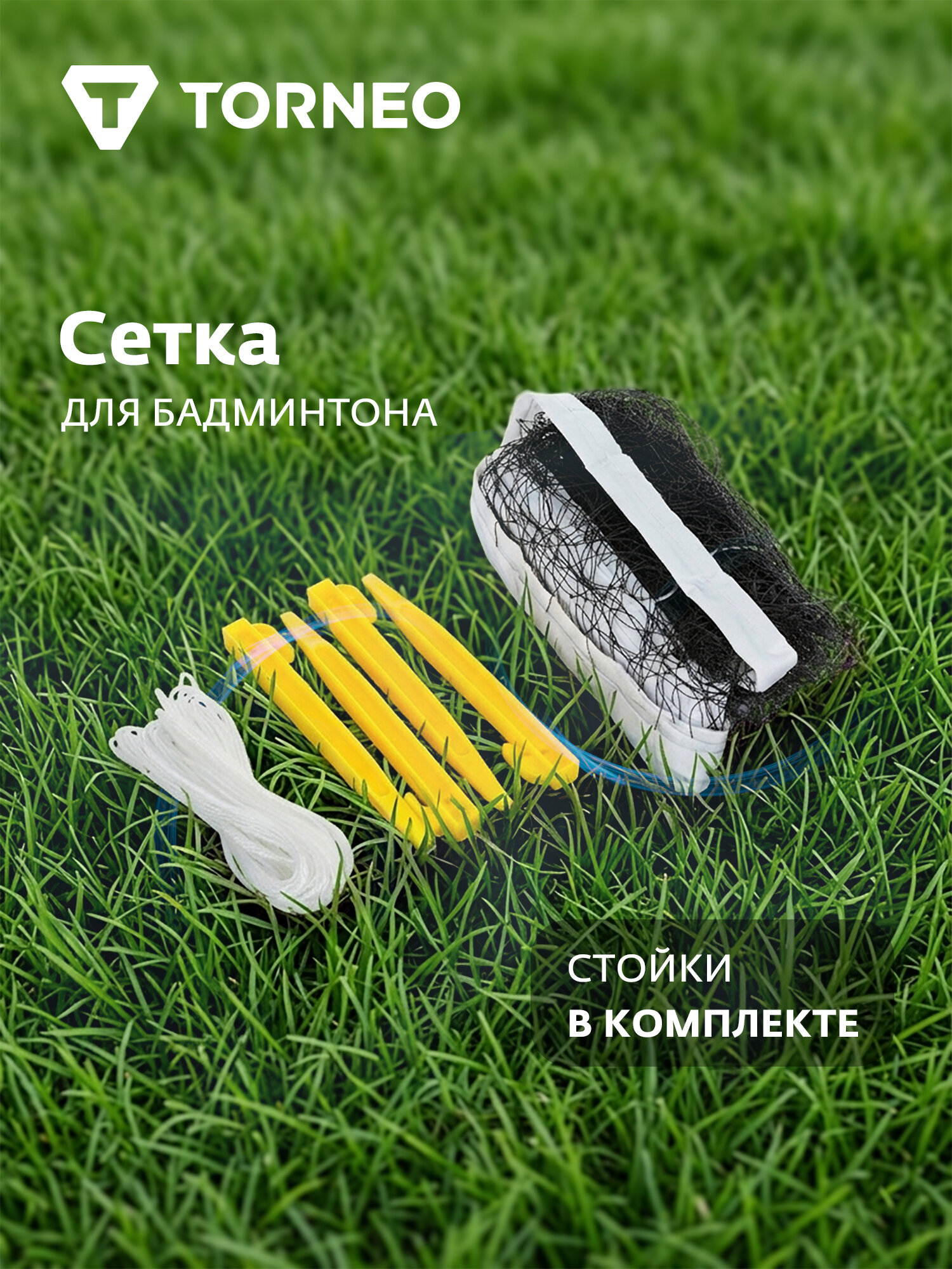 Сетка со стойками для бадминтона Torneo