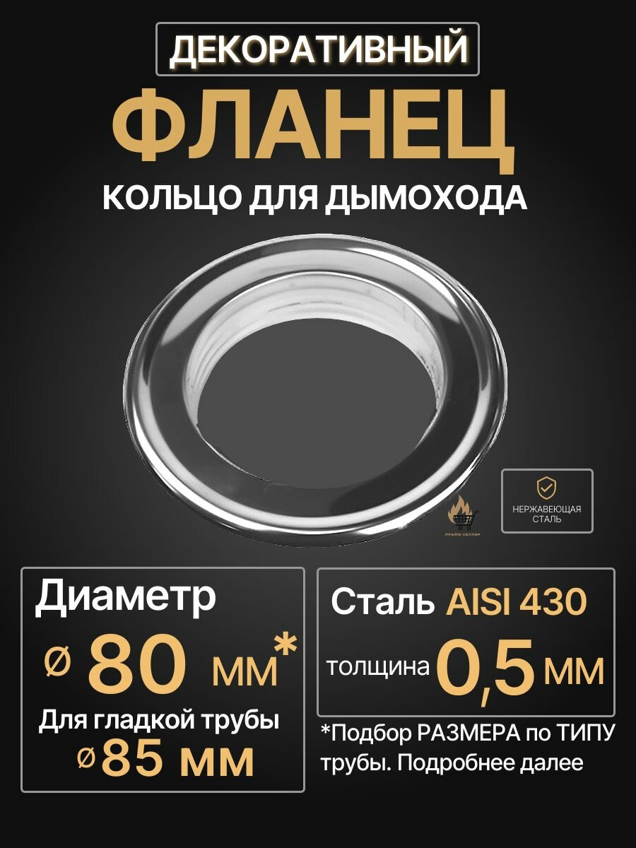Фланец нержавеющий D 80 мм (0,5/430) нерж "Прок"