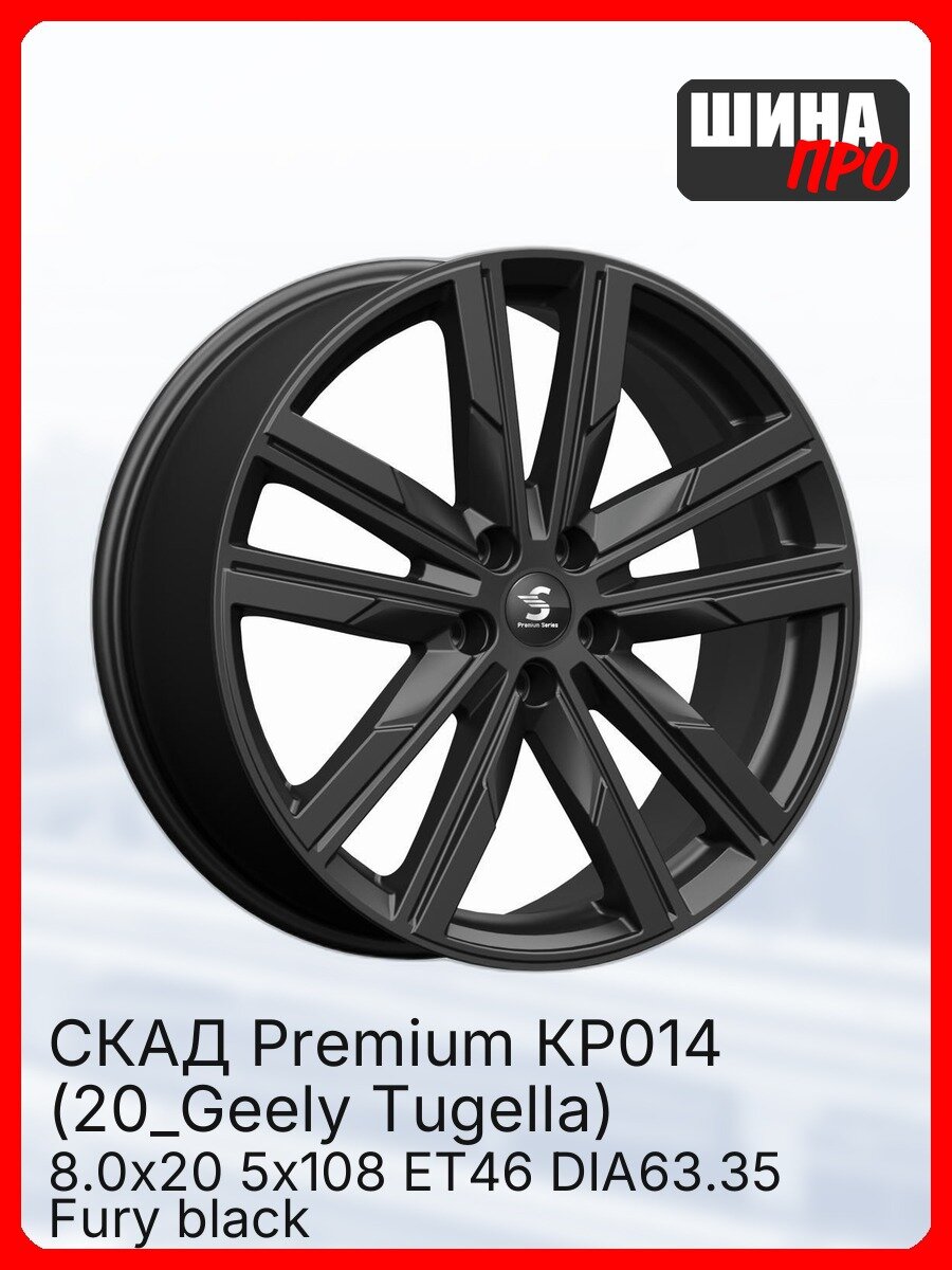 Диск литой СКАД Premium КР014 (20Geely Tugella) 8,0\R20 5*108 ET46 d63,35 Fury black [79463] Fb max 840 kg