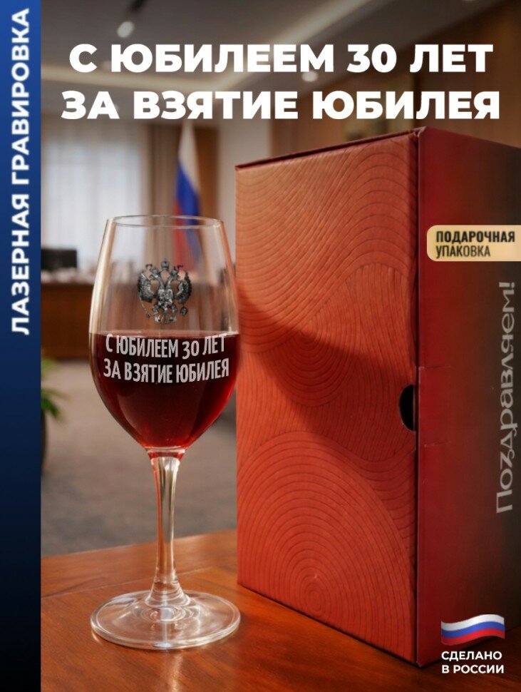 Бокал для вина Герб "С юбилеем 30 лет за взятие юбилея"