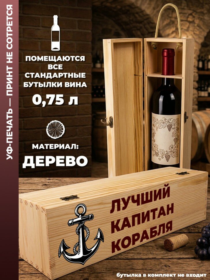 Коробка для вина "Лучший капитан корабля"