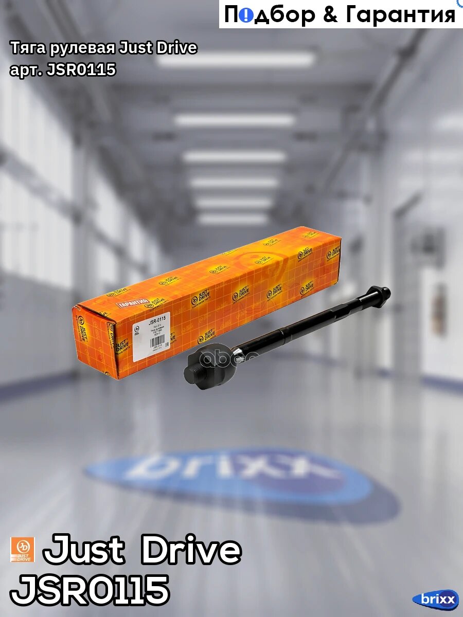 Тяга рулевая Just Drive арт. JSR0115
