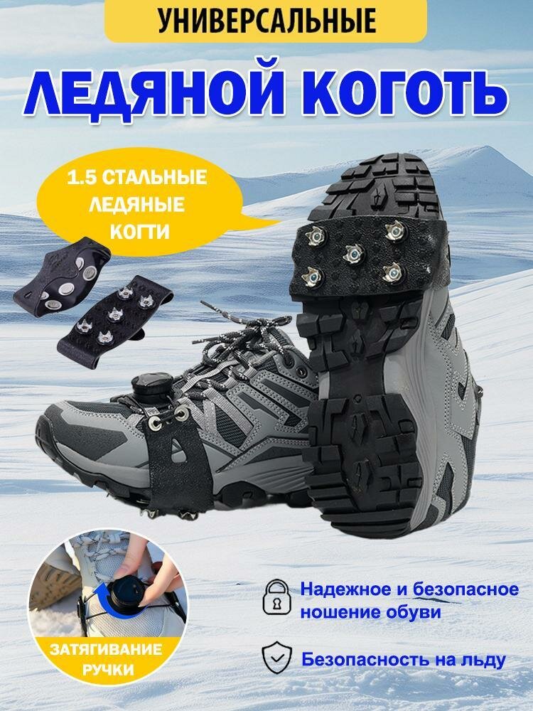 Ледоступы для обуви мужские городские " Ледоходы - Антигололед 5 шипов против скольжения на льду ", универсальные противоскользящие / антискользящие накладки / насадки с шипами на носок обуви от гололеда,