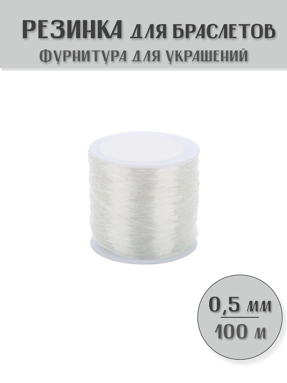 Нить-резинка 0,5 мм (TPU) Прозрачная для бус, бисера и браслетов Crystal Tec, длина: 100 м