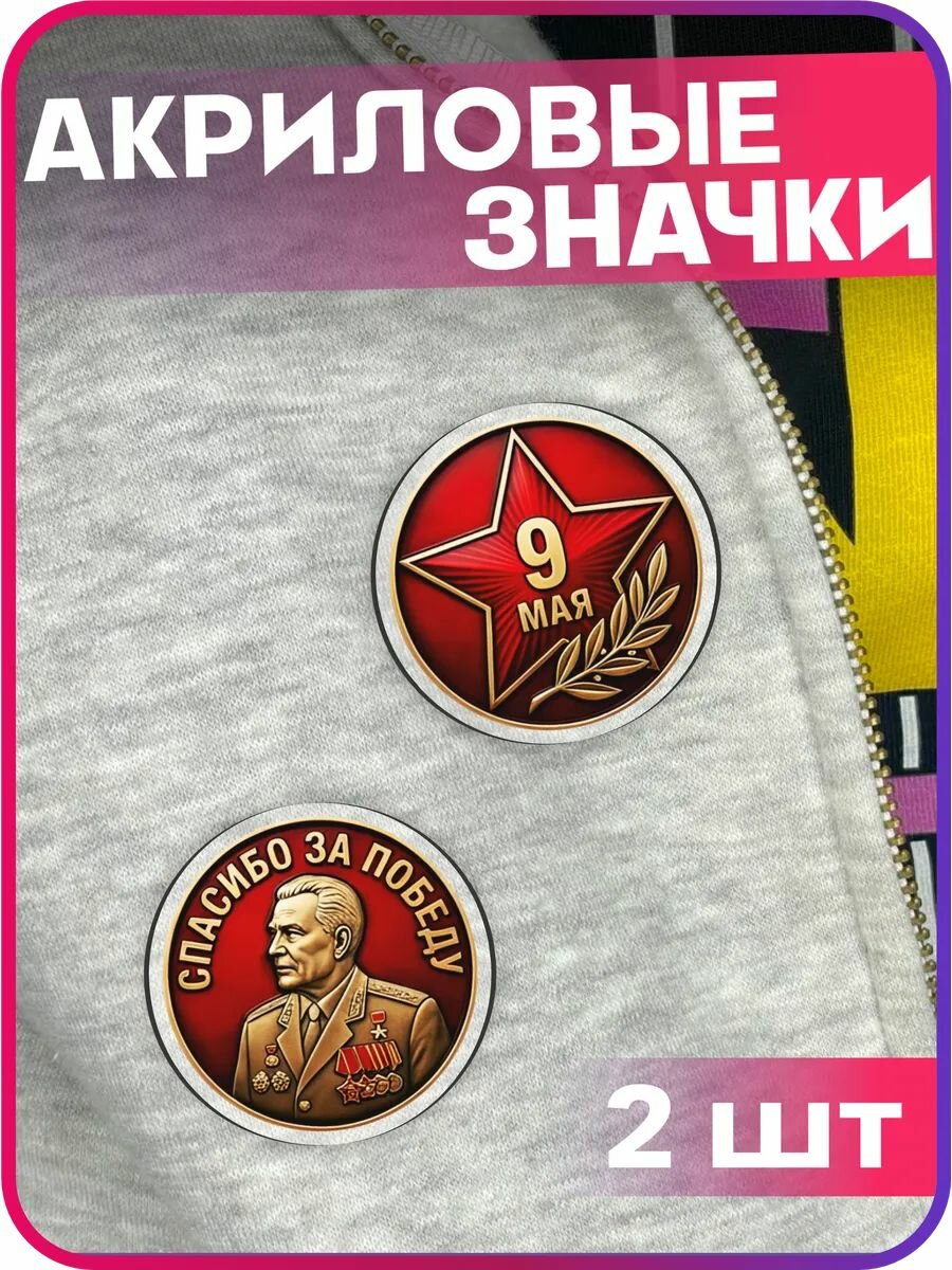 Значки 9 мая набор