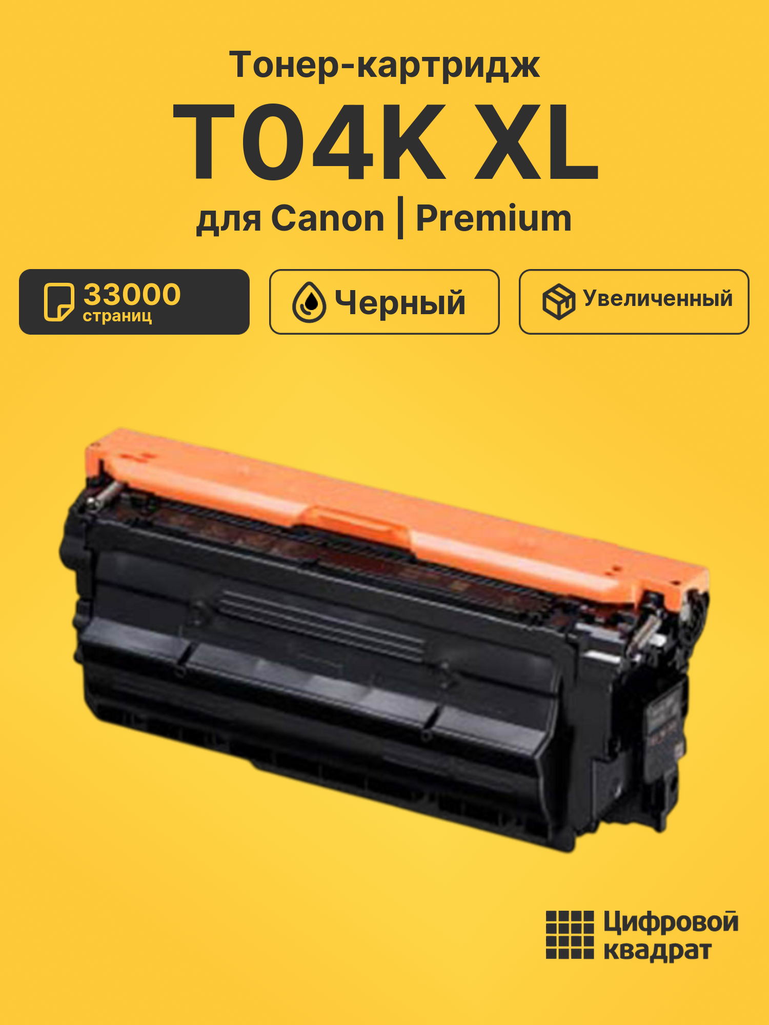 Картридж T04K XL для принтеров Canon iR C475i черный 33000 страниц