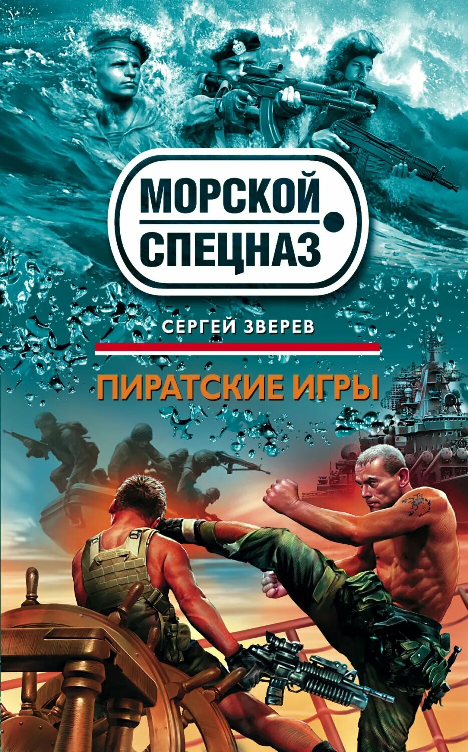 Пиратские игры [Цифровая книга]
