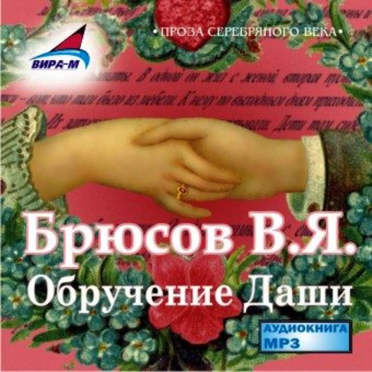 Обручение Даши [Аудиокнига]